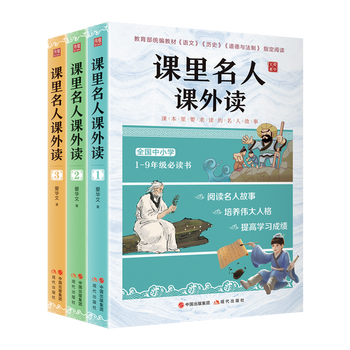 课里名人课外读（套装全三册）