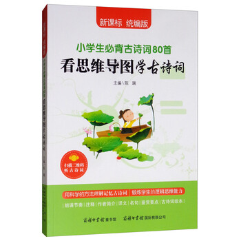新课标 统编版小学生必背古诗词80首 看思维导图学古诗词