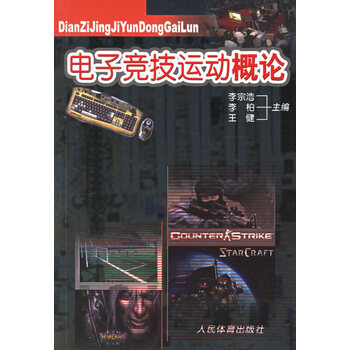 电子竞技运动概论【正版图书，售后无忧】