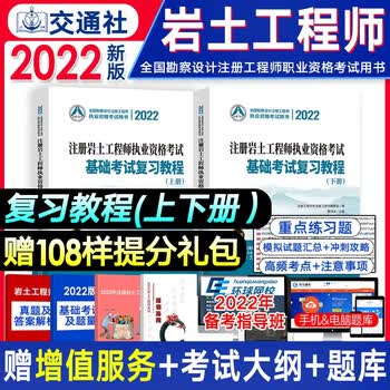 【2022新版现货】注册岩土工程师基础考试2022复习教程上下册 岩土工程师执业资格考试辅导教材