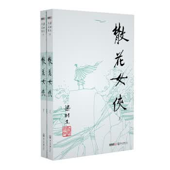 散花女侠(上下)-梁羽生作品集(14-15)