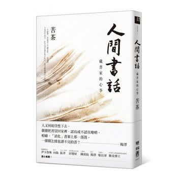 台版 人间书话 藏书家的心事 心灵修养正能量众生情商读物治愈心理学