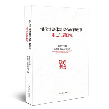 深化司法体制综合配套改革重点问题研究