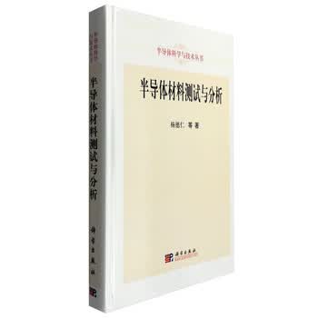 半导体材料与分析
