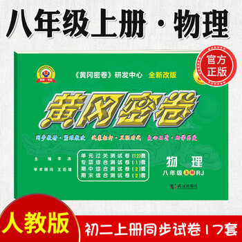 2022初中8上黄冈密卷八年级上册物理RJ人教版中考复习资料中学教辅初二上册教材同步单元专项期中期末试卷 上册