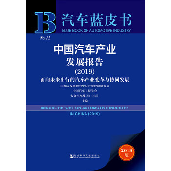 汽车蓝皮书：中国汽车产业发展报告（2019）