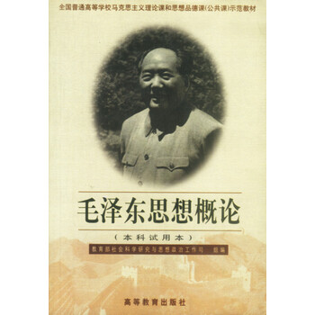 毛泽东思想概论【正版图书】
