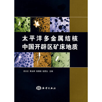 太平洋多金属结核中国开辟区矿床地质