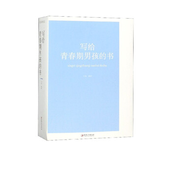 写给青春期男孩的书