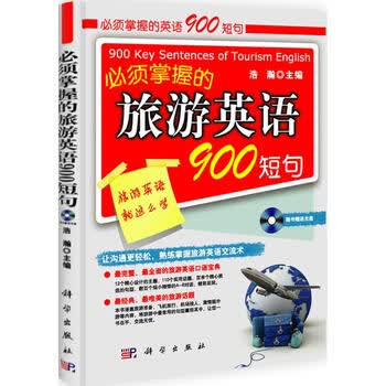 必须掌握的旅游英语900短句