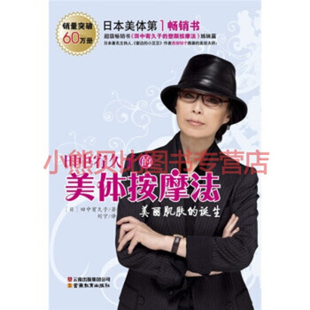 田中宥久子的美体按摩法[日] 田中宥久子,刘宁,云南教育出版社