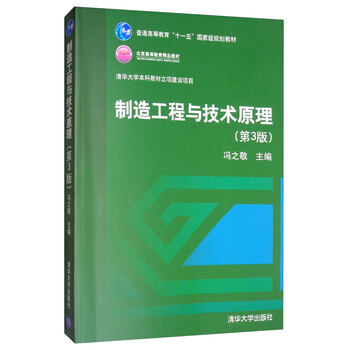 制造工程与技术原理（第3版）
