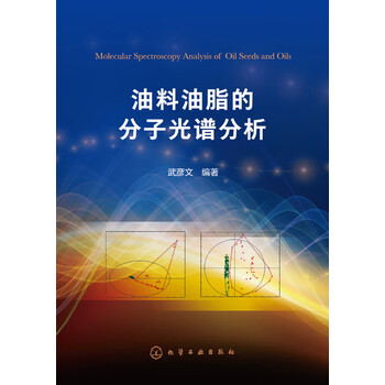 油料油脂的分子光谱分析