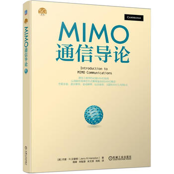 MIMO通信导论 5G丛书 通信工程师推荐MIMO指南 极清晰简洁讲解MIMO  书籍