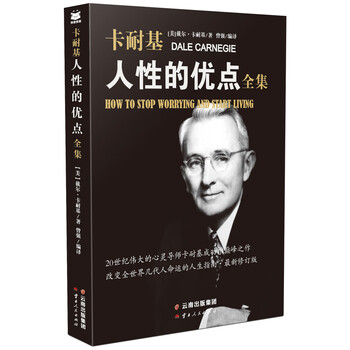 人性的优点全集/卡耐基代表作