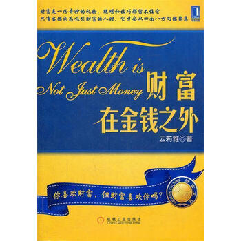财富在金钱之外 云莉雅　著【正版书】