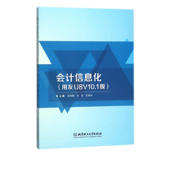 会计信息化(用友U8V10.1版)