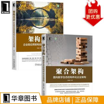 现货包邮 架构真意：企业级应用架构设计方法论与实践+聚合架构(2册套装)8083913