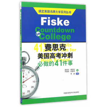费思克美国高考冲刺:做的41件事:41 to-do lists and a plan f 
