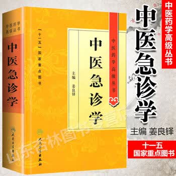中医急诊学