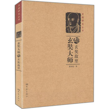 玄奘大师与玄奘故里