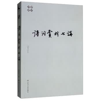 诗词赏析七讲/啸天说诗