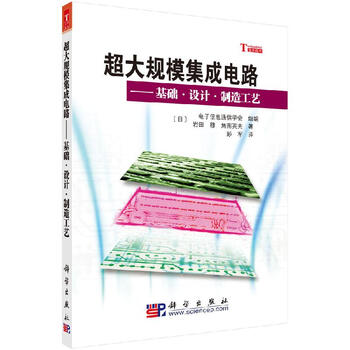 [按需印刷] 超大规模集成电路——基础.设计.制造工艺