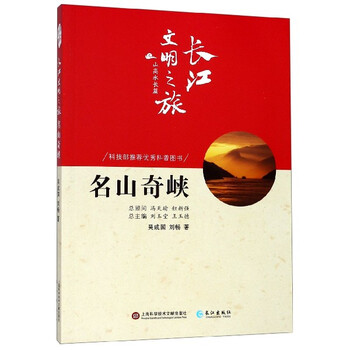 名山奇峡/长江文明之旅