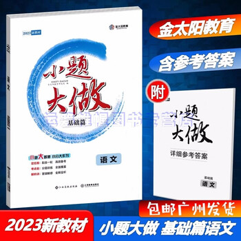 包邮2023新教材金太阳教育小题大做基础篇语文含参考答案