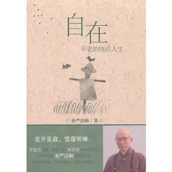 自在：不老的快活人生