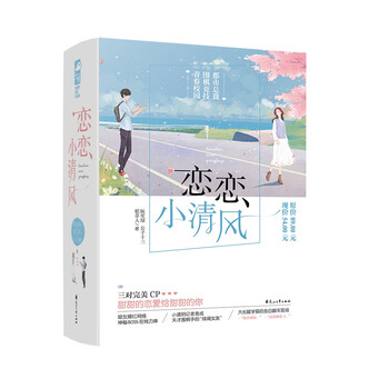 恋恋小清风（套装共三册）