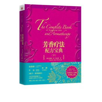 芳香疗法配方宝典(下)(精)