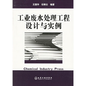 工业废水处理工程设计与实例