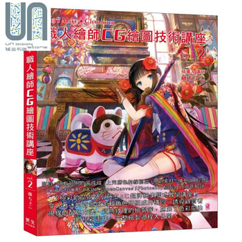 职人绘师CG绘图技术讲座(Vol.2)讲师：藤ちょこ 港台原版 更生文化
