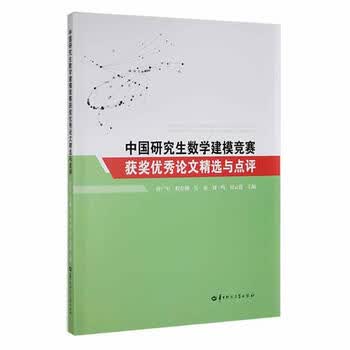 中国研究生数学建模竞赛获奖优秀论文与点评曾广军华中师范大学出版社9787562284291 科学与自