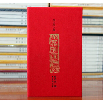 篆刻日历2020年篆刻日历 庚子年日历 历代名人印章边款释文 西泠印社出版社 篆刻印谱艺术日历本台历