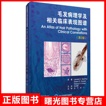 毛发病理学相关临床表现图谱（第2版）