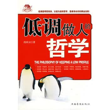 低调做人的哲学 中国华侨出版社 9787511302328