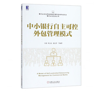 中小银行自主可控外包管理模式/银行业信息科技风险管理高层指导委员会银行业信息化丛
