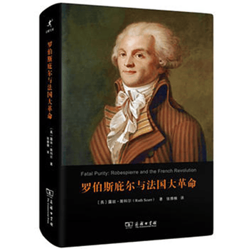 罗伯斯庇尔与法国大革命(精装本)(启蒙文库)