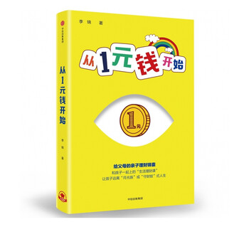 从1元钱开始(精)