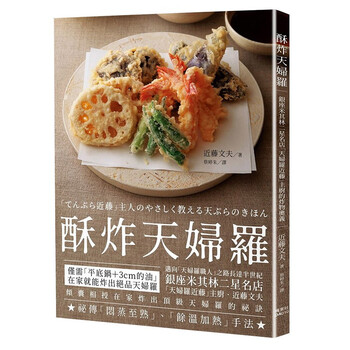 现货台版 酥炸天妇罗 银座米其林二星名店 天妇罗近藤 主厨的炸物奥义 烹饪食谱