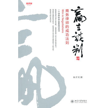 赢在谈判--商务律师的成功法则【正版图书】