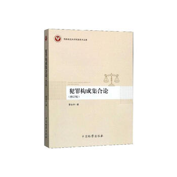 犯罪构成集合论李永升中国出版社9787510223204 法律书籍