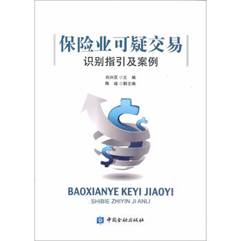 保险业可疑交易识别指引及案例