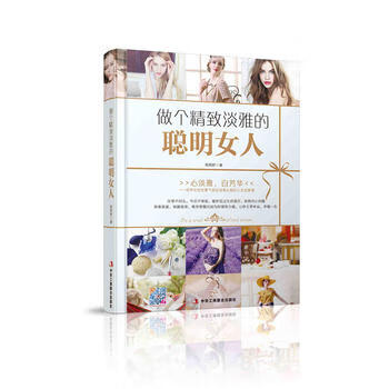 做个精致淡雅的聪明女人