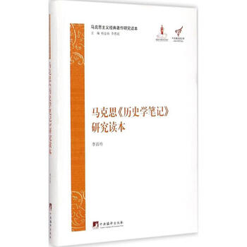 马克思《历史学笔记》研究读本