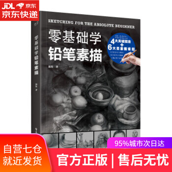 【正版图书】零基础学铅笔素描 漫果 电子工业出版社