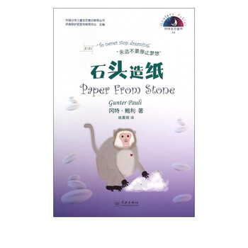石头造纸/中国少年儿童生态意识教育丛书