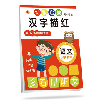 学前幼教启蒙：汉字描红（彩色版）/幼小衔接 幼儿升小学一年级